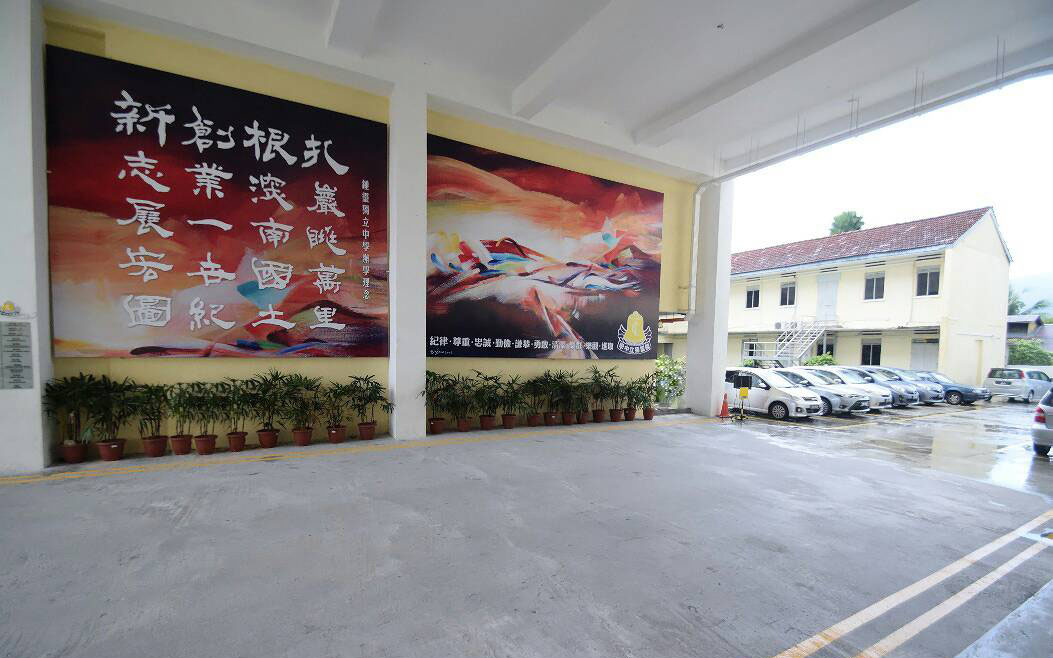 学校设备 - Chung Ling Private High School