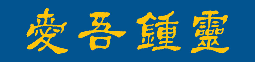 关于锺灵 - Chung Ling Private High School