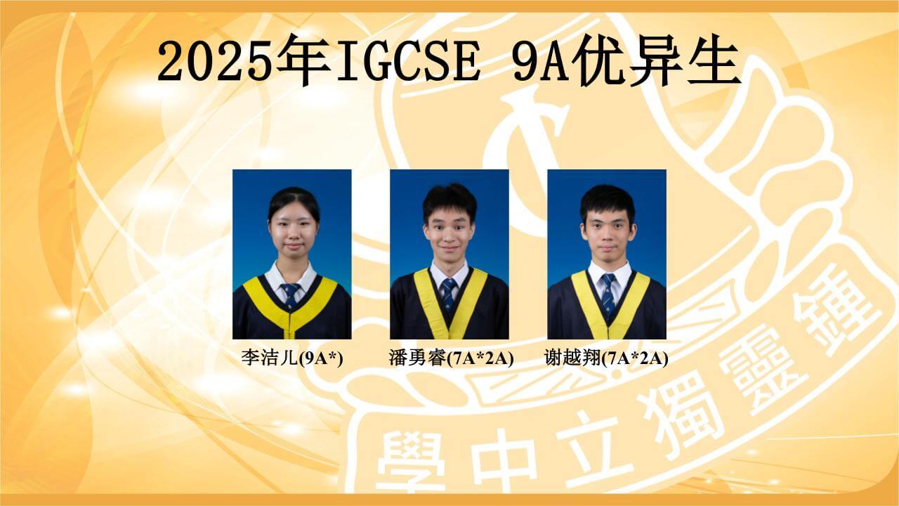 2025年IGCSE成绩揭晓 - Chung Ling Private High School
